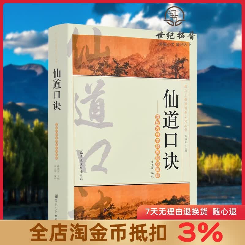唐山玉清观道学丛书-仙道口诀:道教内丹学修炼秘诀典籍道教经典道
