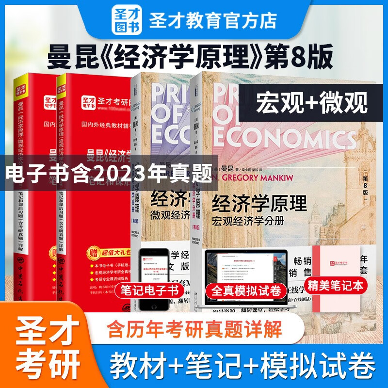 2024考研 经济学考研 曼昆经济学原理微观+宏观分册第8版八版中文版教材+笔记和课后习题含2023考研真题答案详解 圣才 4本【宏微观】教材+笔记