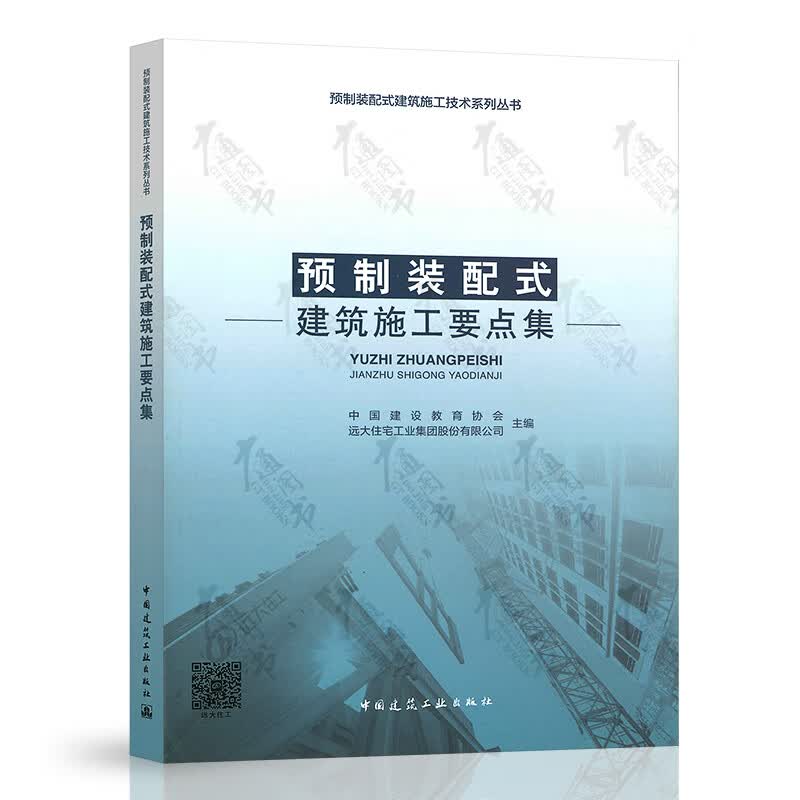 预制装配式建筑施工要点集 预制装配式建筑施工技术系列丛书 中国建筑工业出版社