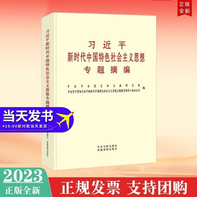 包邮现货2023年新书 习近平新时代中国特色社会主义思想专题摘编