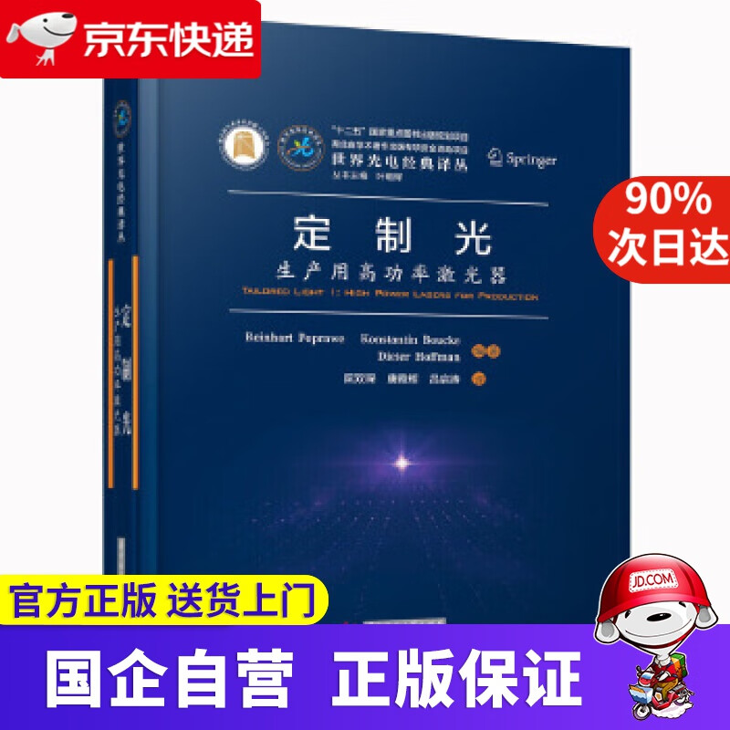 定制光：生产用高功率激光器 华中科技大学出版社 9787568060486