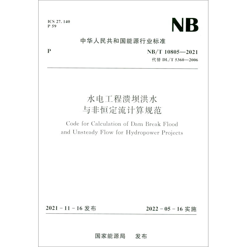 水电工程溃坝洪水与非恒定流计算规范（NB/T 10805-2021代替DL/T 5360-2006）