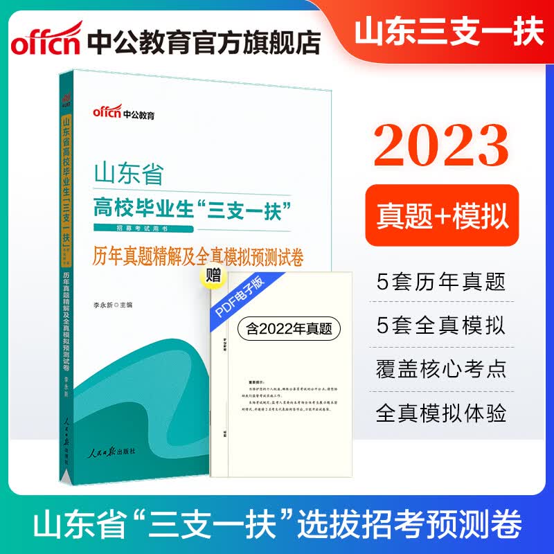 中公教育2023山东省三支一扶招募考试用书真题：历年真题精解及全真模拟预卷
