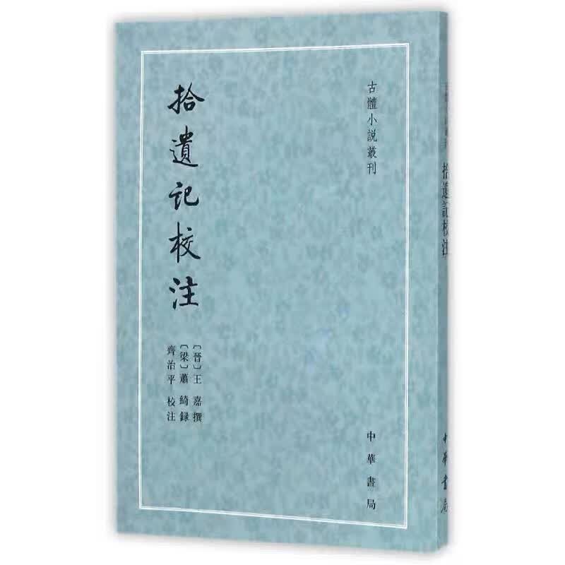 古体丛刊 拾遗记校注 中华书局