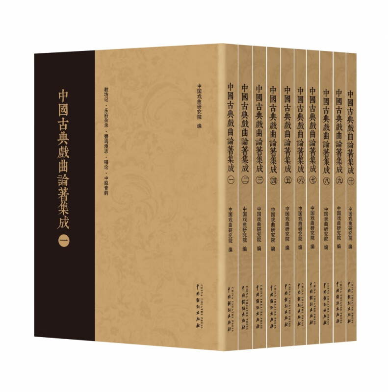 中国古典戏曲论著集成(共10册)
