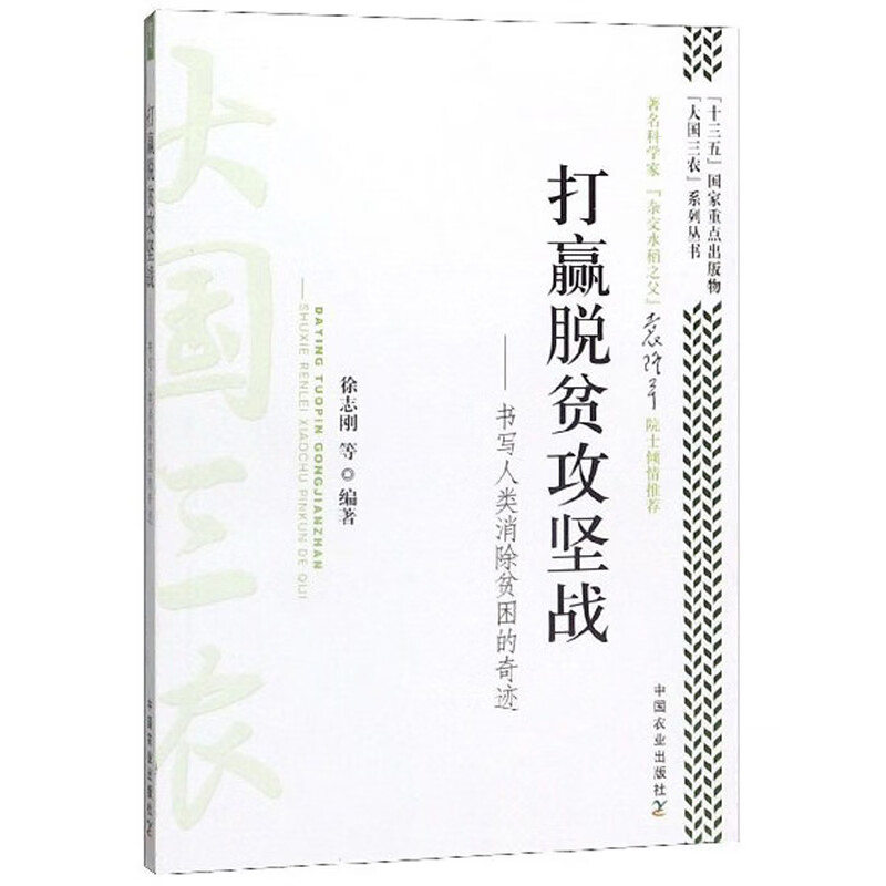 打赢脱贫攻坚战 书写人类消除贫困的奇迹“大国三农”系列丛书【好书】