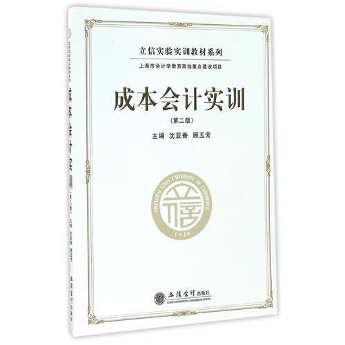 成本会计实训(第二版)(沈亚香)【精选】