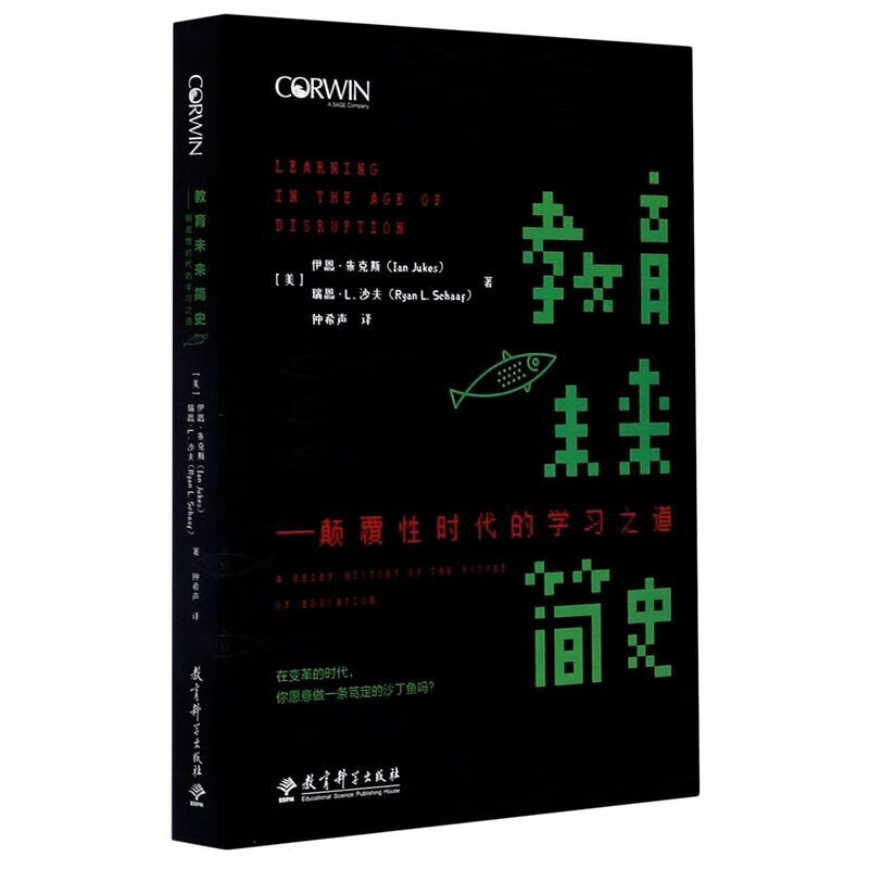 教育未来简史--颠覆性时代的学习之道