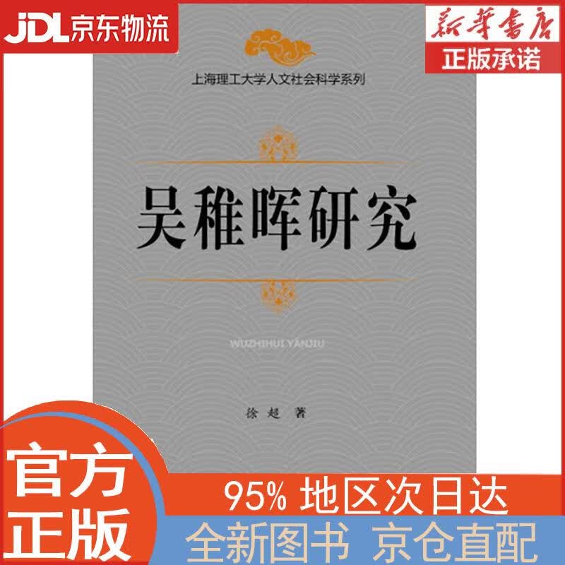 吴稚晖研究 徐超 上海大学出版社 徐超 上海大学出版社