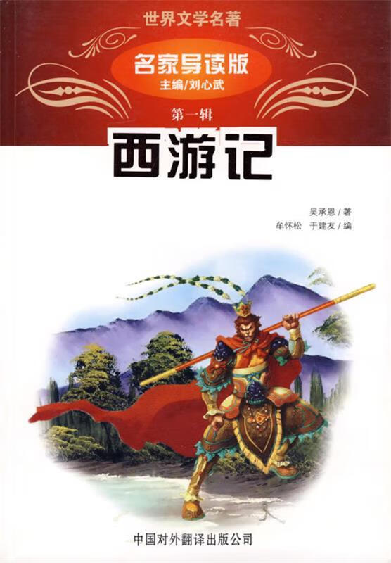 西游记 刘心武主编【书】