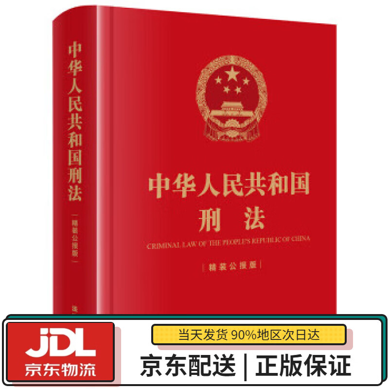 【全新送货上门】中华人民共和国刑法（精装公报版 64开） 法律出版社 著 法律出版社 9787519760939