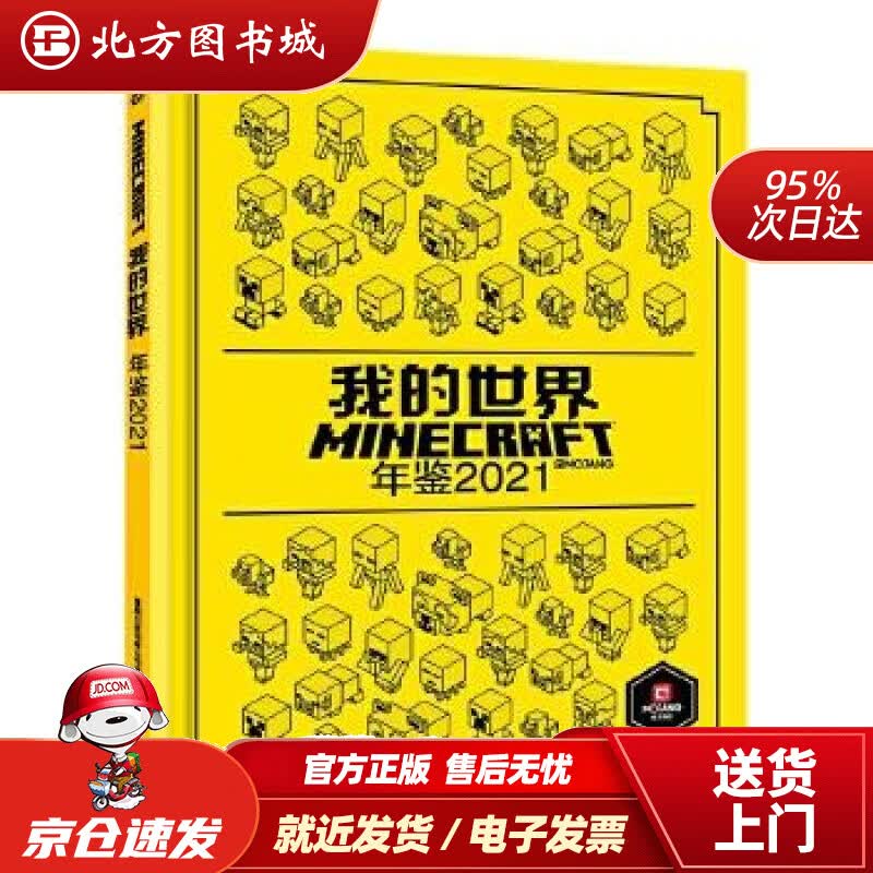【现货】我的世界年鉴2021[瑞典]魔赞公司和魔赞协同公司著,童趣出版有限公司编,常培丽译人民邮电出 北方图书城
