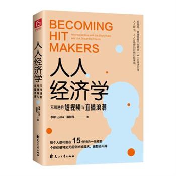 人人经济学-不可逆的短视频与直播浪潮