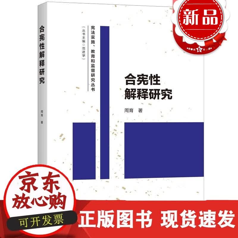 速发 合宪性解释研究(宪法实施、教育和监督研究丛书)