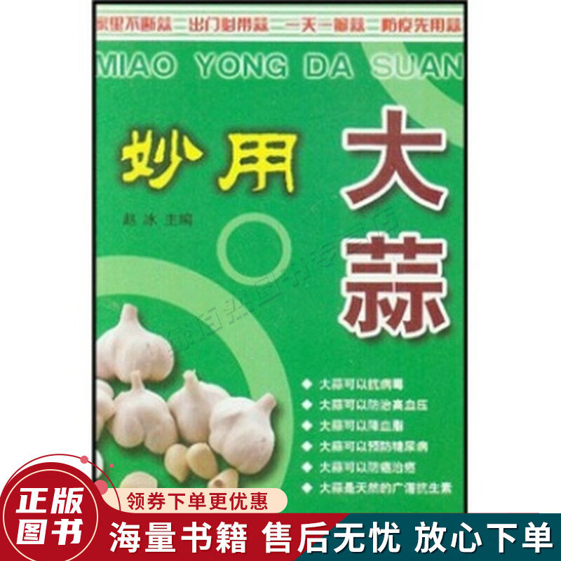 妙用大蒜
