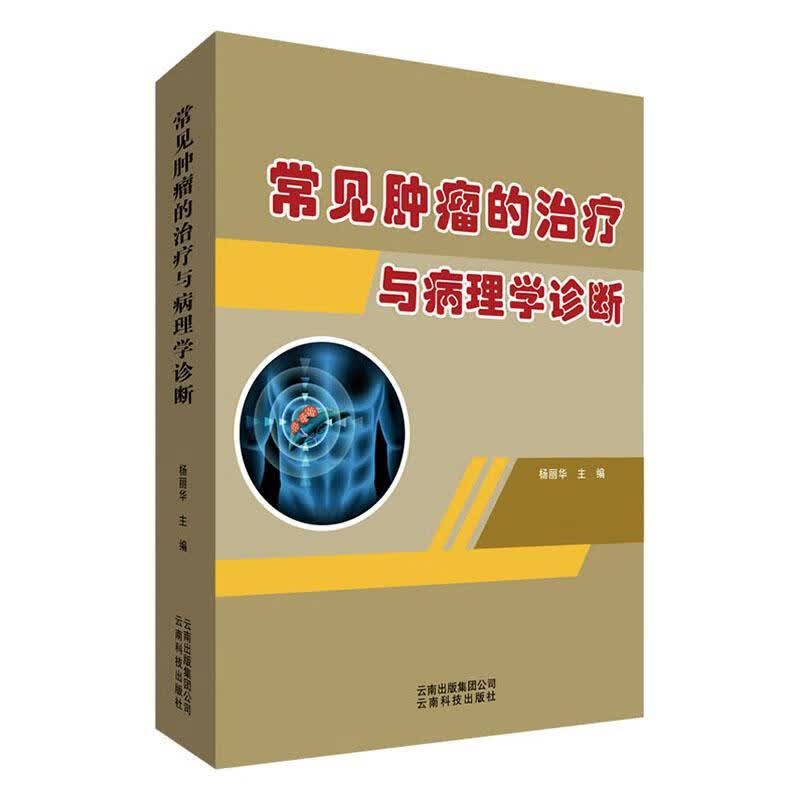 常见的与病理学诊断 医学 杨丽华主编 云南科技出版社 9787558712876