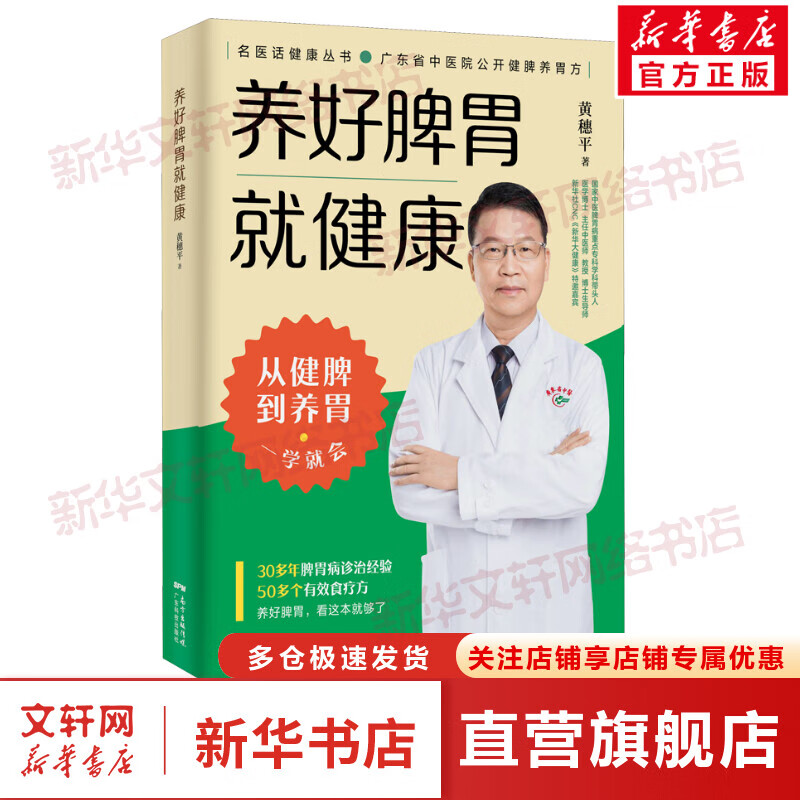养好脾胃就健康 图书