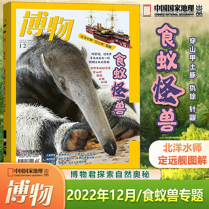 现货 博物杂志 2022年12月食蚁兽专题
