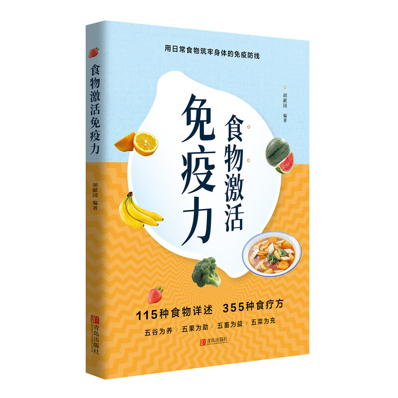 食物激活免疫力