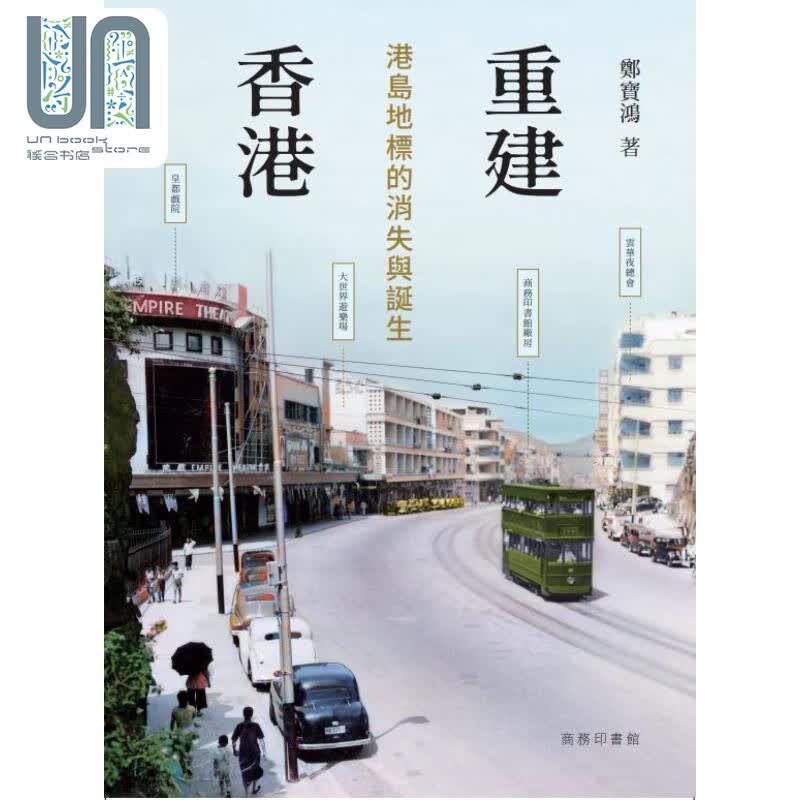 预售 重建香港 港岛地标的消失与诞生 港台原版 郑宝鸿 香港商务印书馆