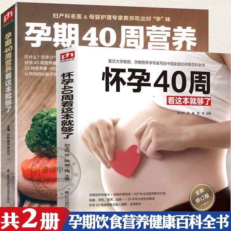 2册 怀孕40周看这本就够了+孕期40周营养看这本就够了 怀孕书籍孕期怀孕书大全孕妇胎教孕产孕妇准妈妈读本胎教书孕期注意事项