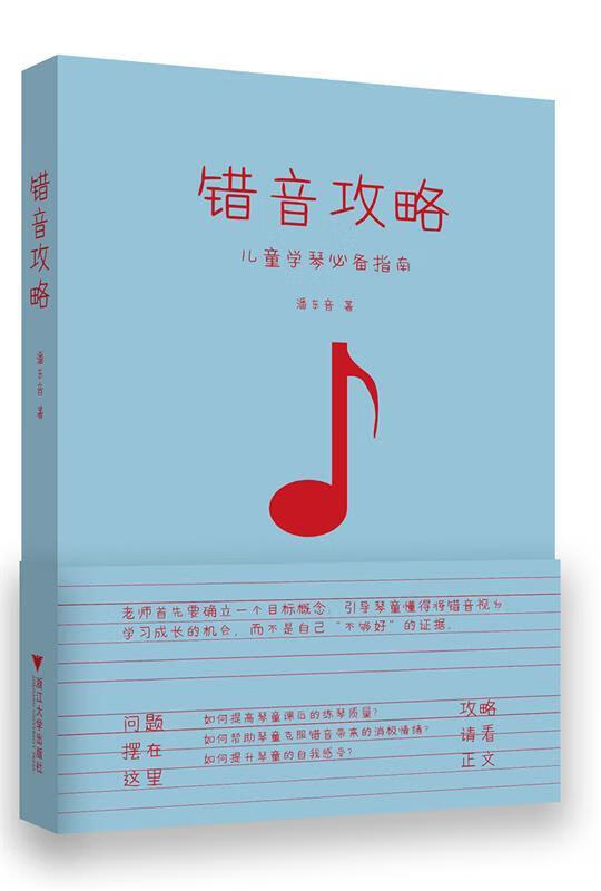 错音攻略 潘东音 编 9787308196482