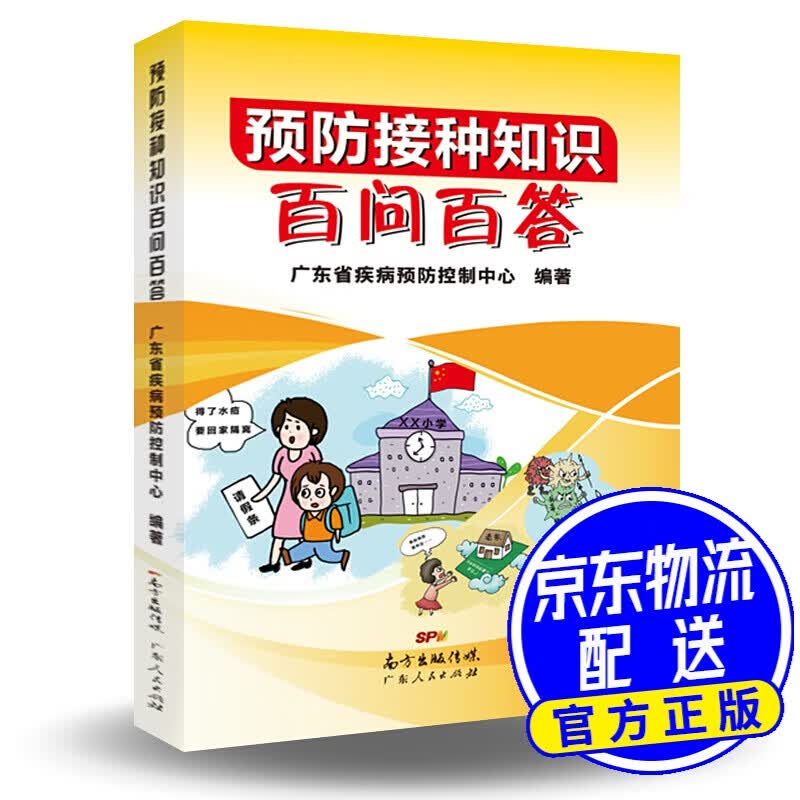 预防接种知识百问百答