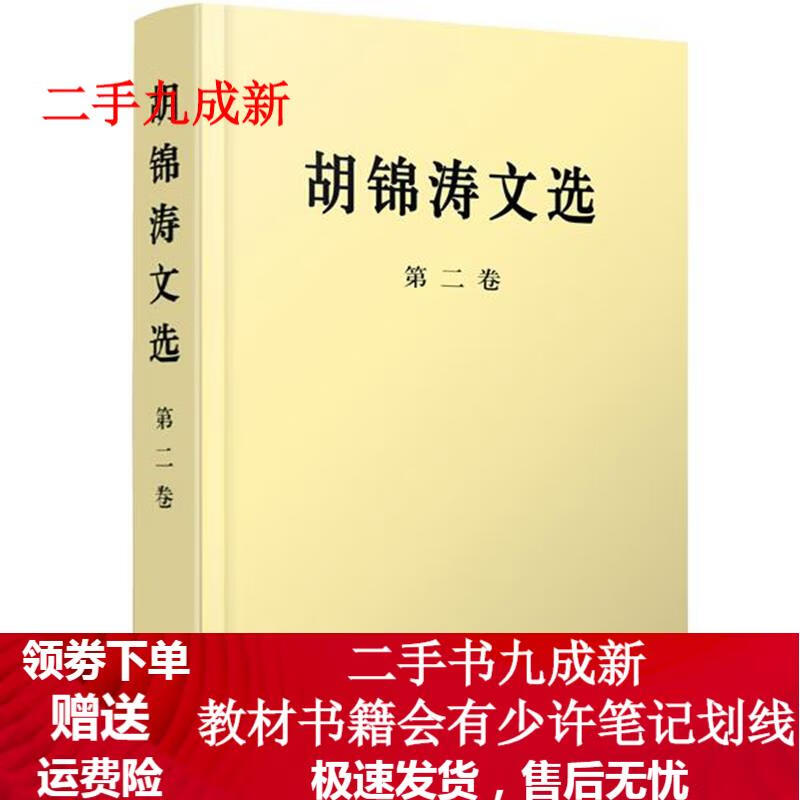 胡锦涛文选 胡锦涛 9787010167190 人民出版社