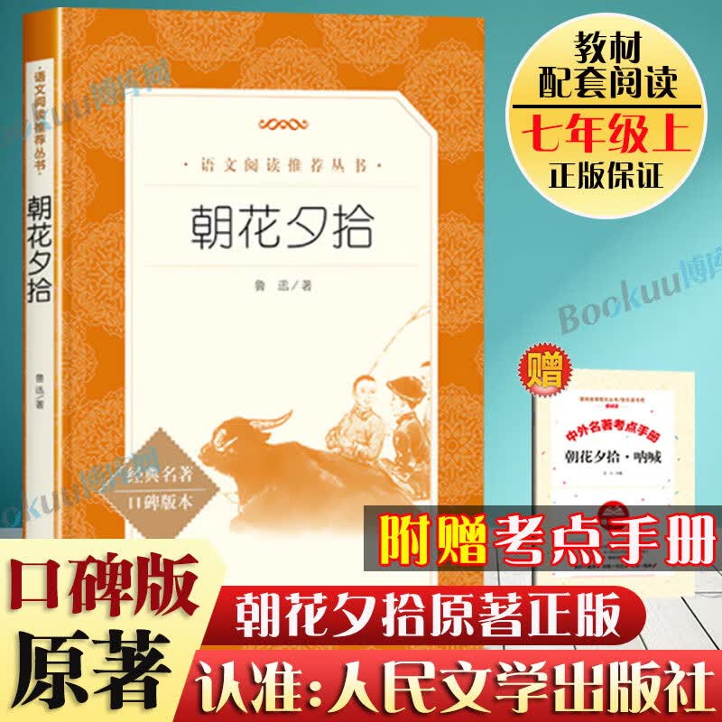 朝花夕拾鲁迅原著人民文学出版社七年级上册必读书无删减完整版人文版文学阅读书籍世界名著初一初中生语 朝花夕拾【人民文学】