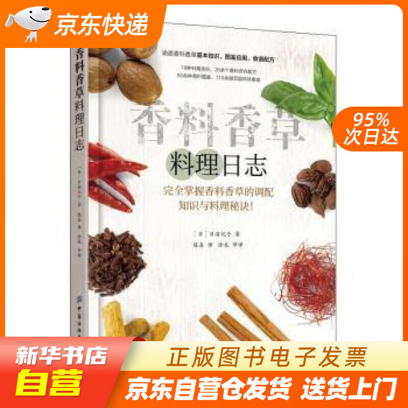 香料香草料理日志 完全掌握香料香草的调配知识与料理秘诀 [日］日沼纪子 中国纺织出版社 籍