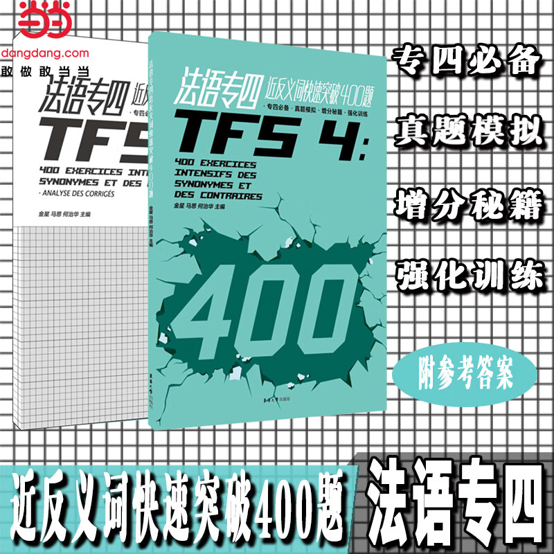 法语专四近反义词快速突破 400 题