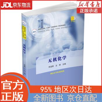 【全新畅销书籍】无机化学 罗孟君，左丽 华中科技大学出版社