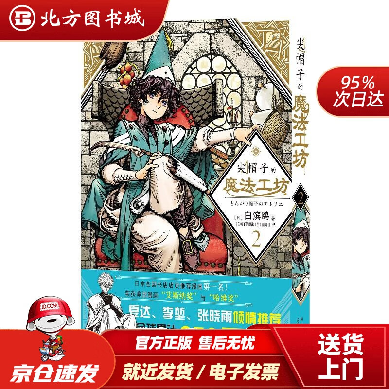 【现货】尖帽子的魔法工坊2白滨鸥新星出版社 北方图书城
