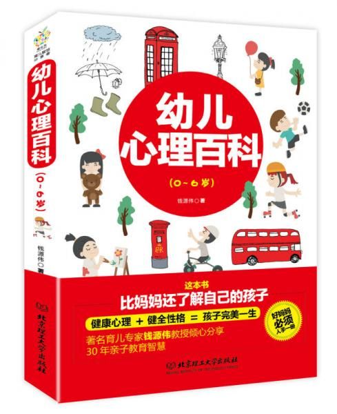 幼儿心理百科0~6岁