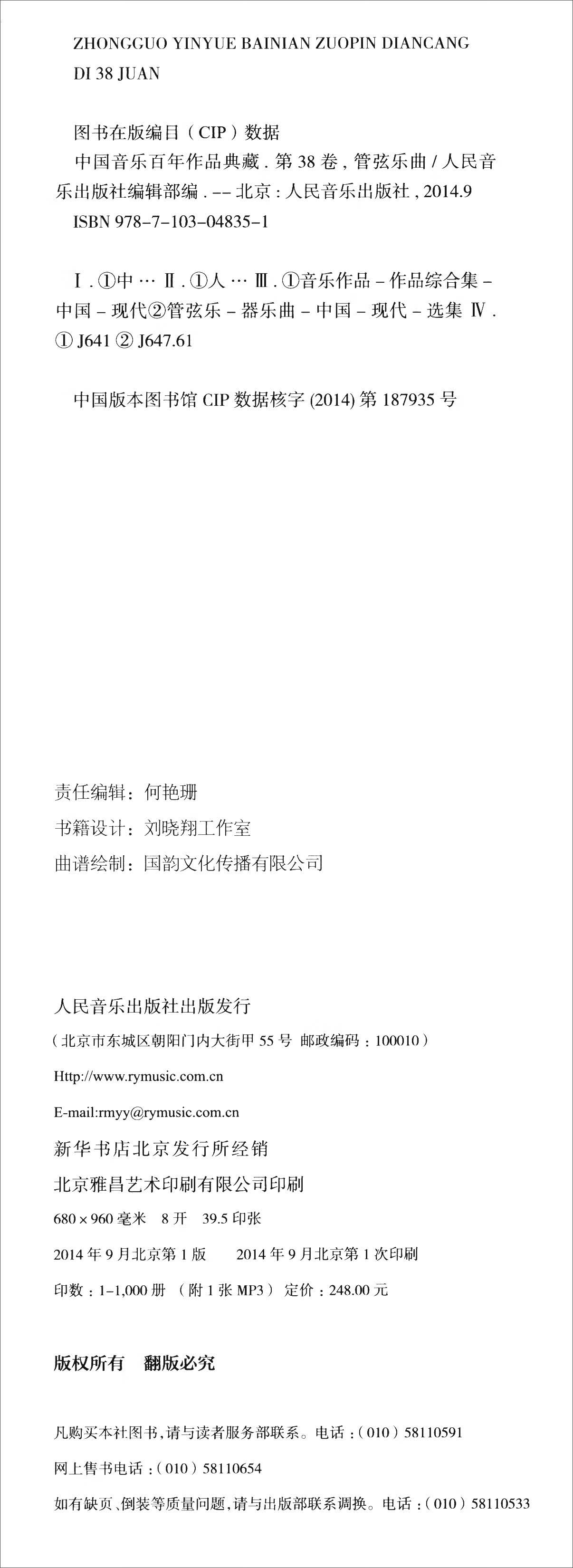 中国音乐百年作品典藏（第38卷 管弦乐曲）