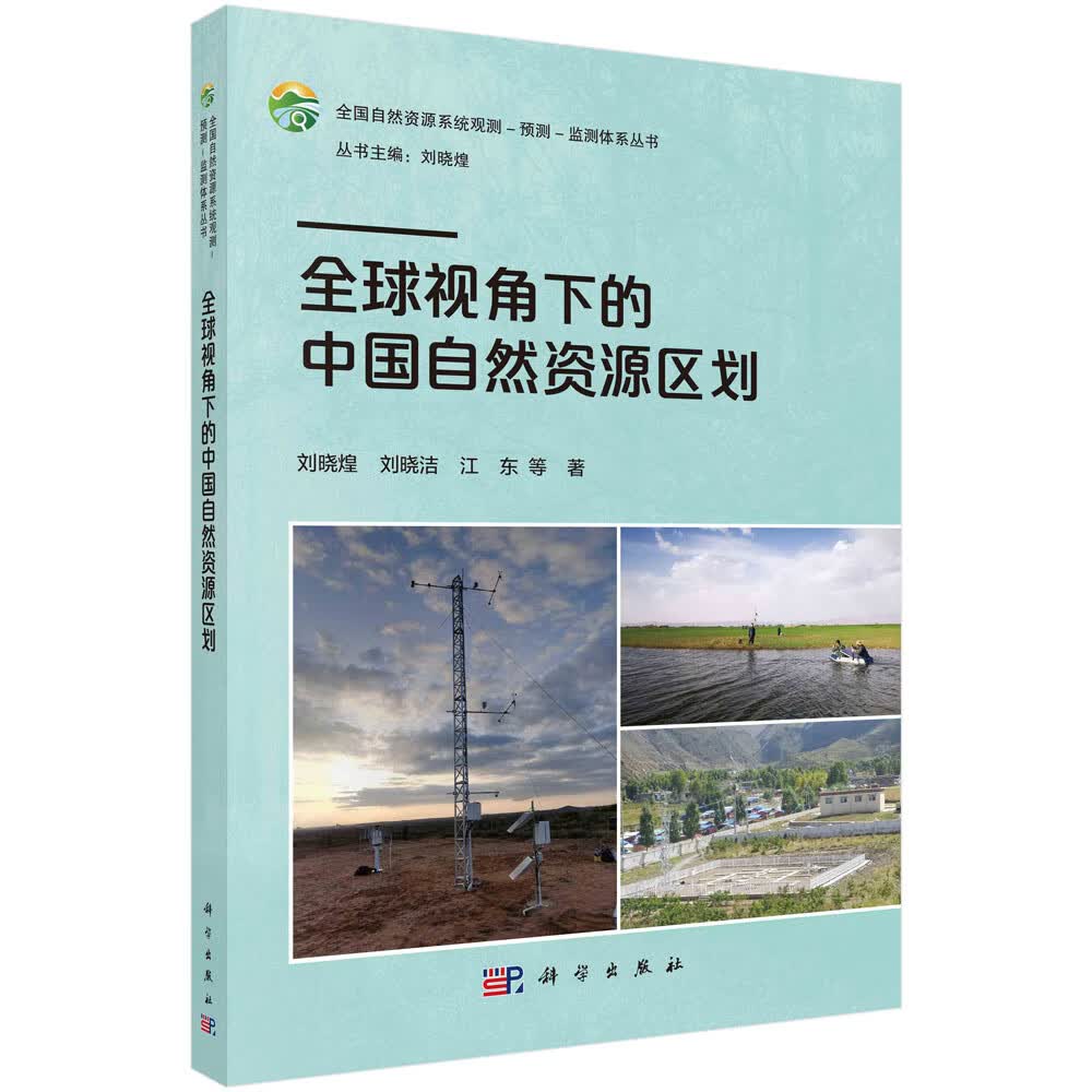 书籍 全球视角下的中国自然资源区划 刘晓煌等科学出版社9787030715630