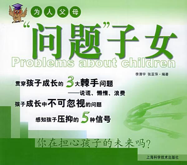 “问题”子女 为人父母【好书，下单速发】