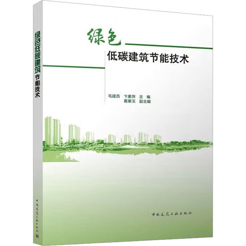 绿色低碳建筑节能技术 图书