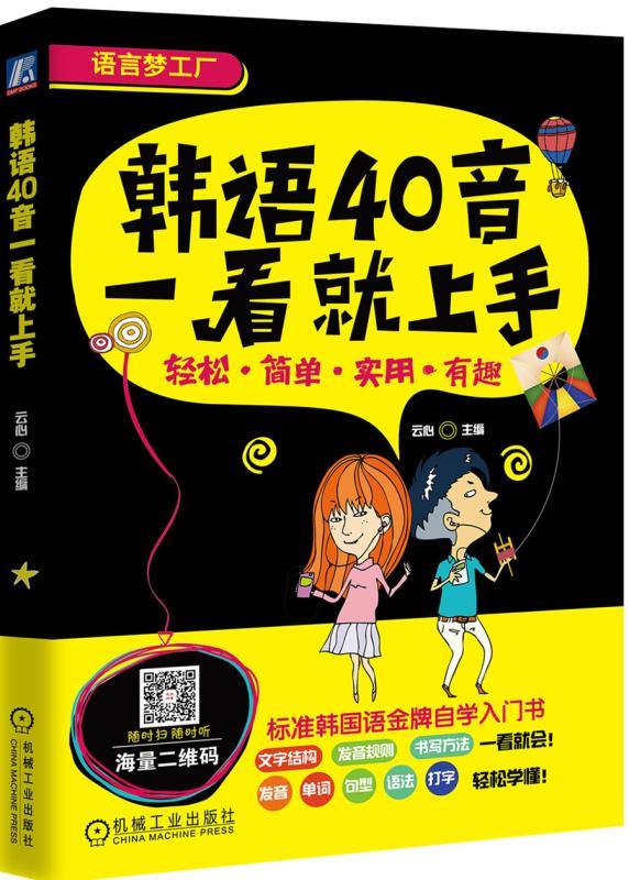 韩语40音一看就上手 云心 机械工业出版社