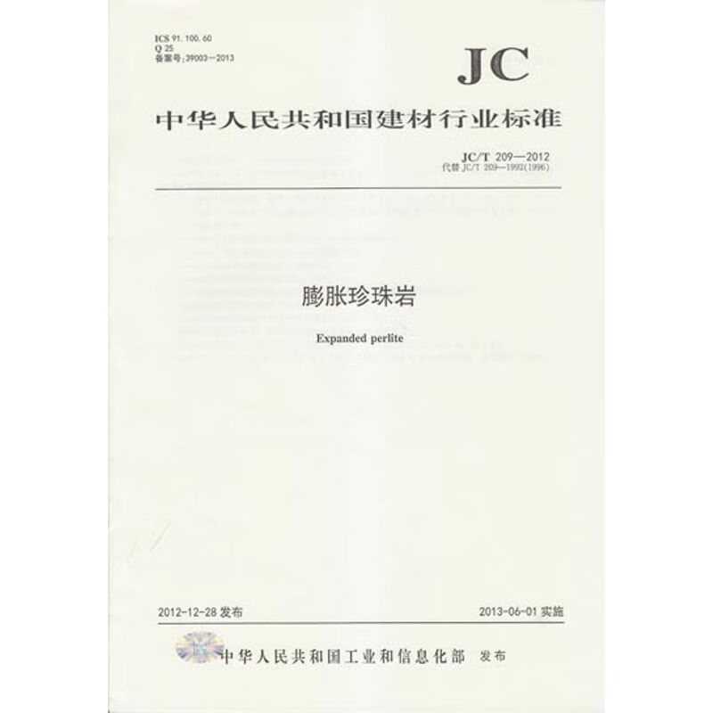 JC/T 209-2012 膨胀珍珠岩