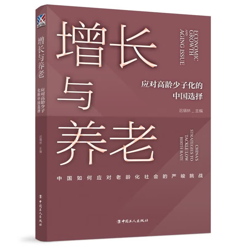 增长与养老 应对高龄少子化的中国选择