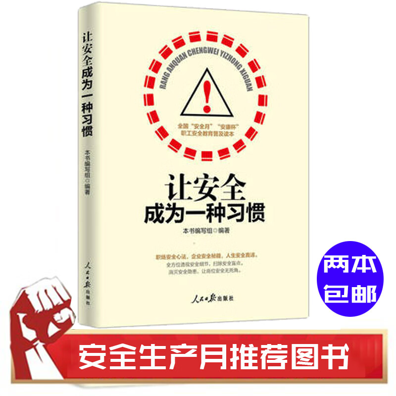 让安全成为一种习惯 两本 企业安全防范常识意识职工安全教育职场安全生产安全事故 人民日报出版社