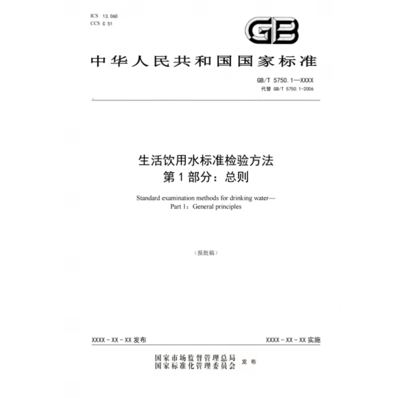 2023年新版 GB 5750-2023 生活饮用水标准检验方法 全套13本 GB/T 5750.1~13-2023 生活饮用水卫生标准规范 中国标准出版社 GB/T 5750.1-2023 总则 正
