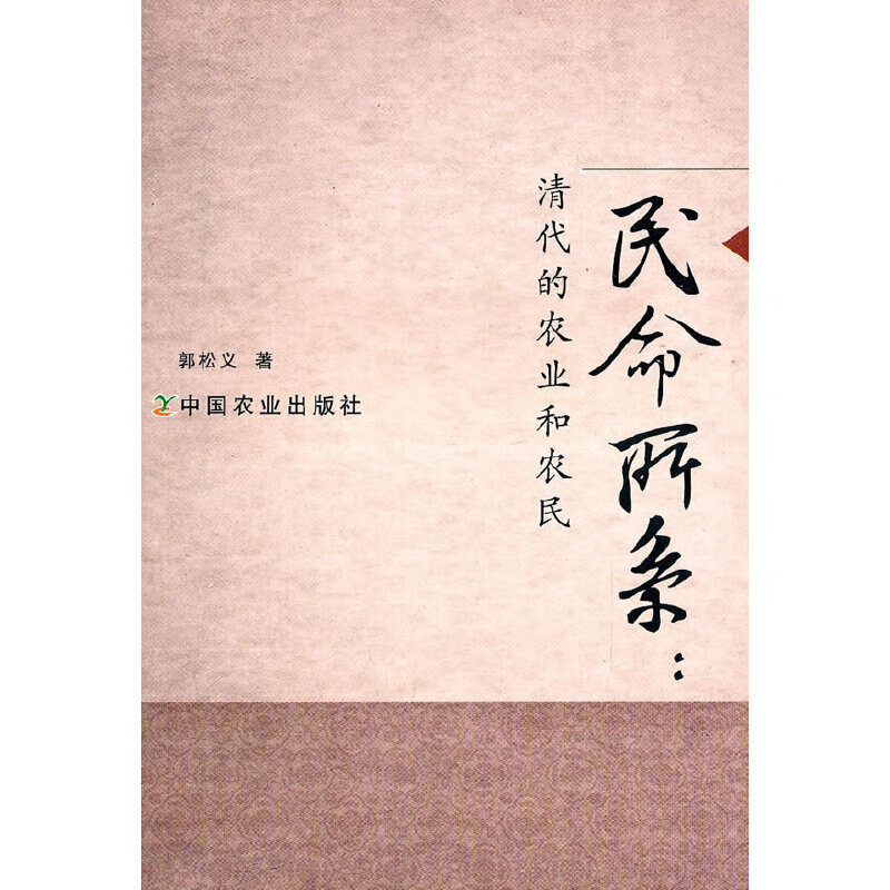 民命所系：清代的农业和农民