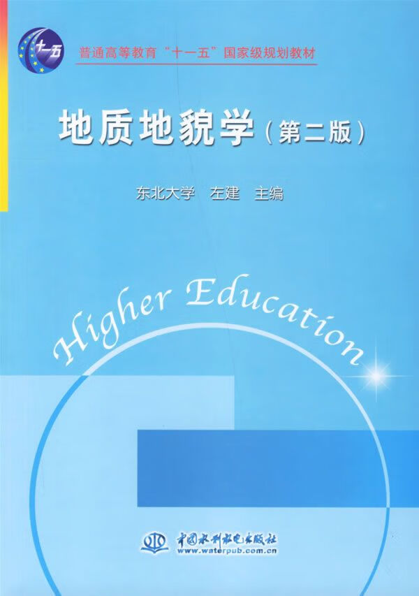地质地貌学 左建