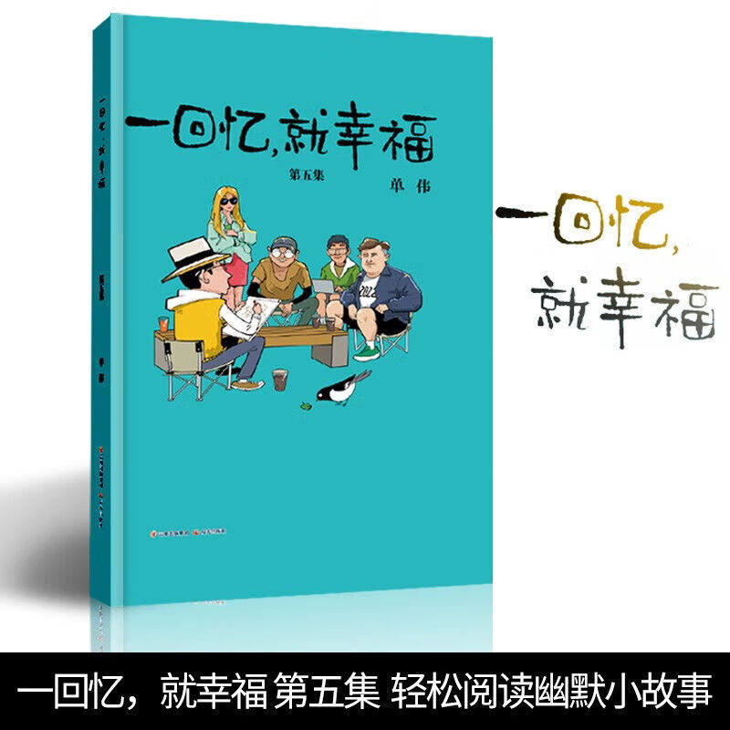 一回忆就幸福全套1-5册精装版1+2+3+4+5单伟编绘漫画派对杂志人气绘本漫画全集儿童漫画暖心故事 一回忆就幸福 第5册