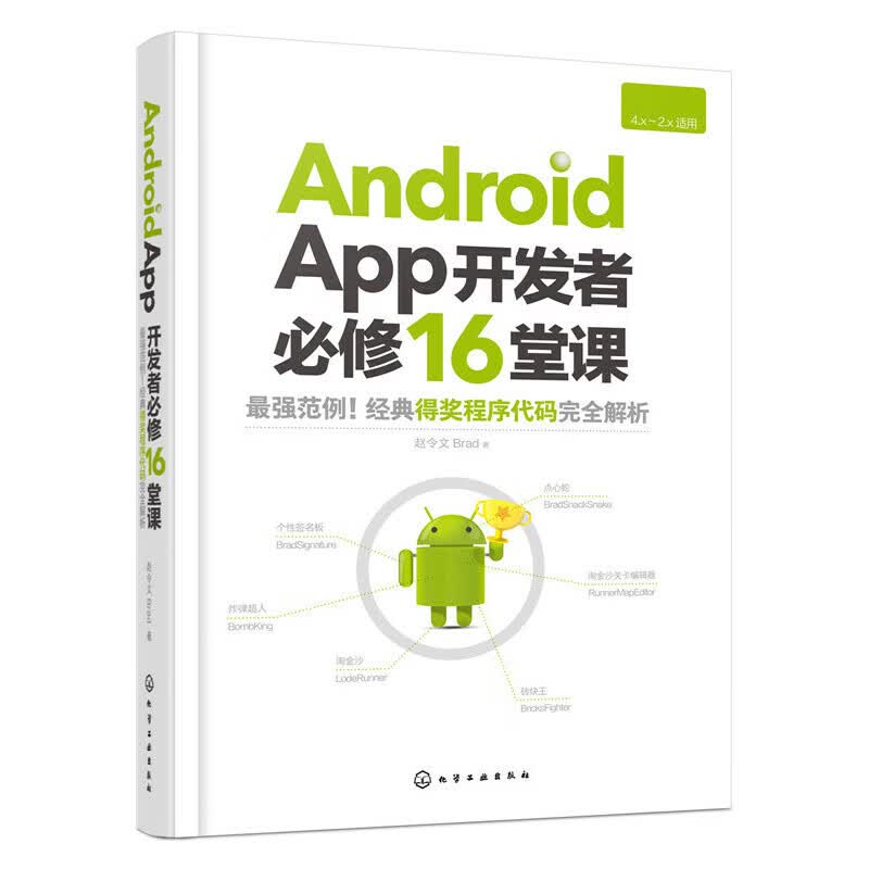 Android App开发者必修16堂课