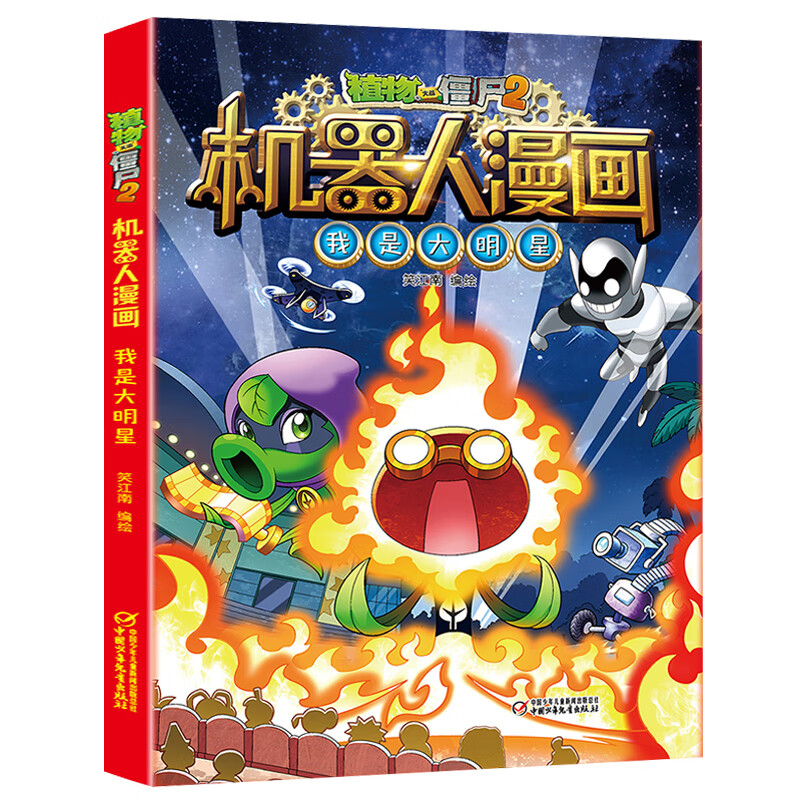 植物大战僵尸2机器人漫画全套22册仿生大危机科学漫画笑江南编绘6-9-12岁小学生儿童少年高科技科普百科绘本 04.我是大明星