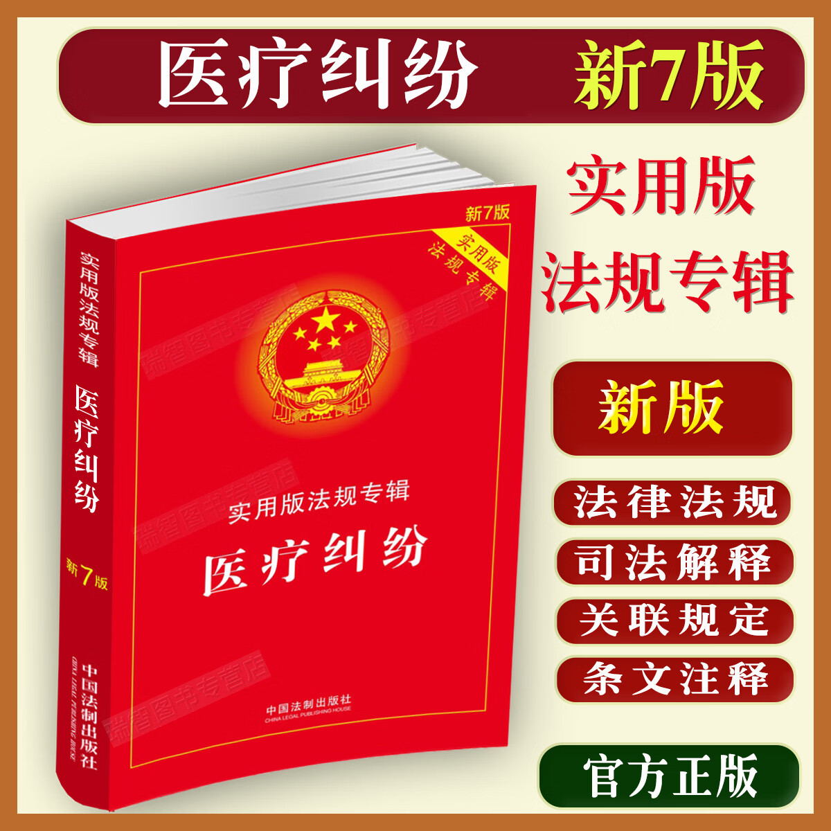 新版 医疗纠纷法律法规专辑新7版医疗纠纷预防和处理条例机构