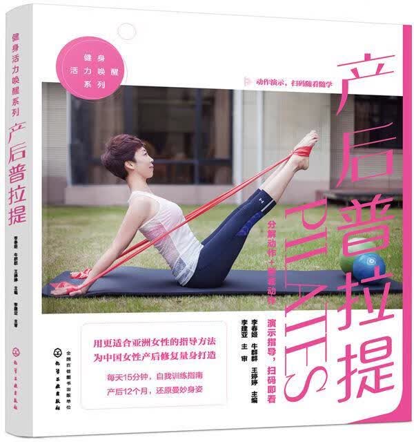 健身活力唤醒系列--产后普拉提李春姬化学工业出版社9787122341709 育儿书籍